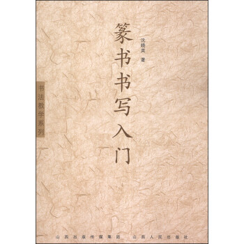 【书】书法教学系列 篆书书写入门