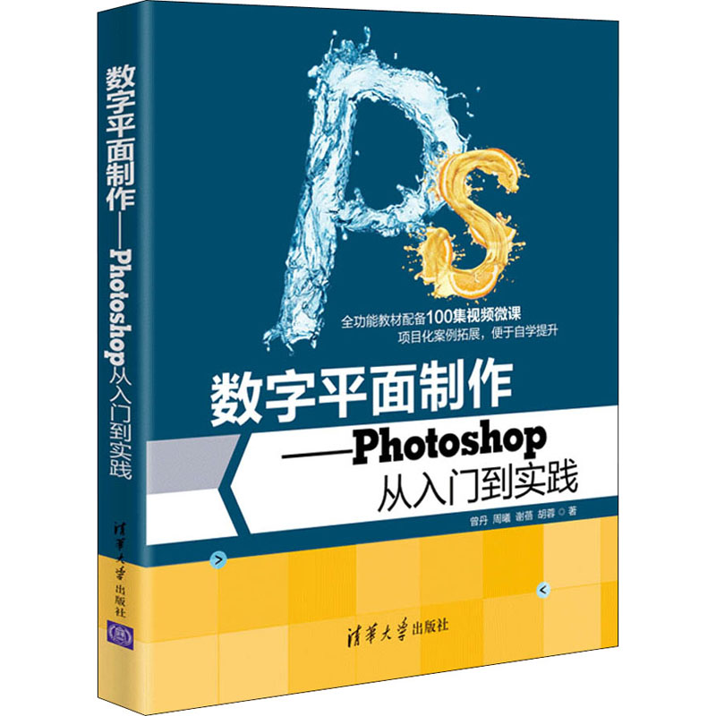 数字平面制作——Photoshop从入门到实践 图书