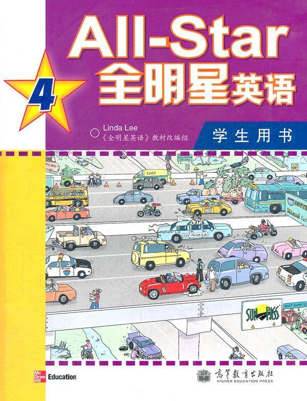全明星英语学生用书