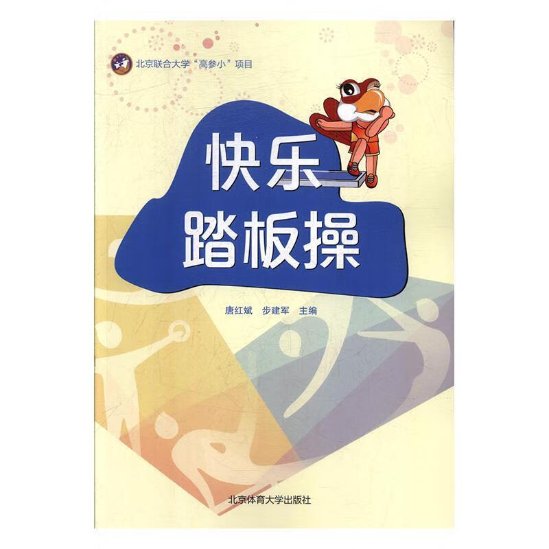 快乐踏板操唐红斌北京体育大学出版社9787564429492 运动/健身书籍
