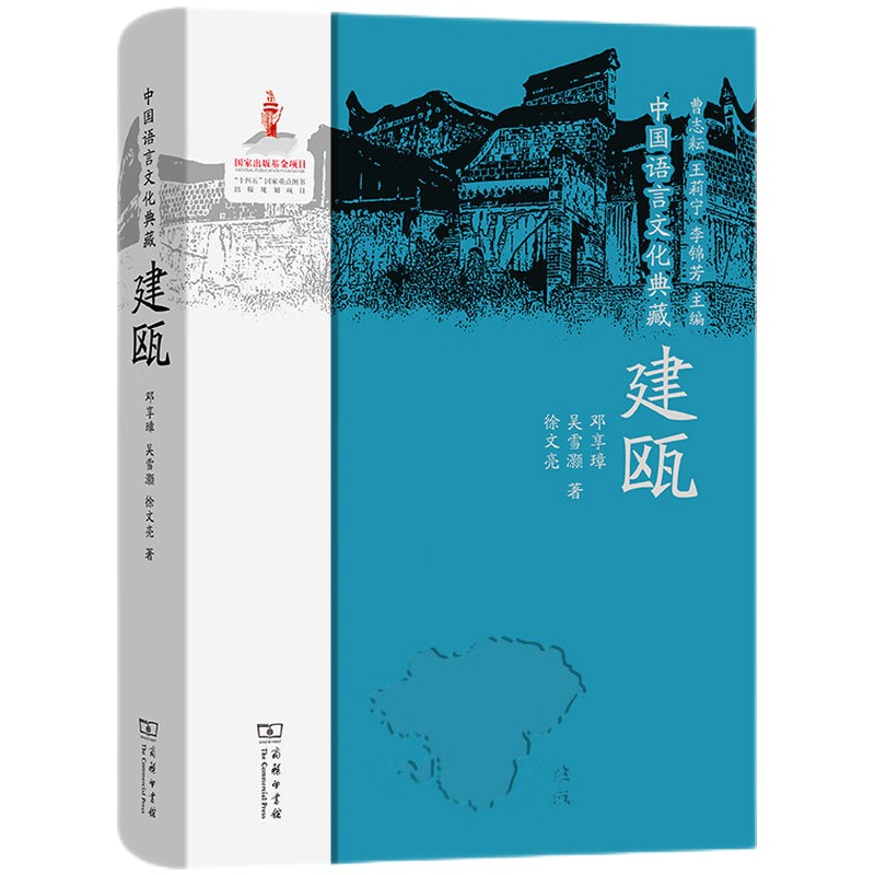 中国语言文化典藏·建瓯