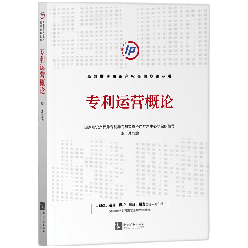 专利运营概论