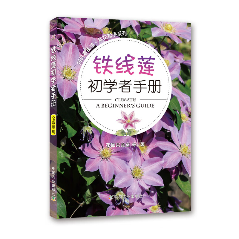 铁线莲初学者手册/扫码看视频种花新手系列