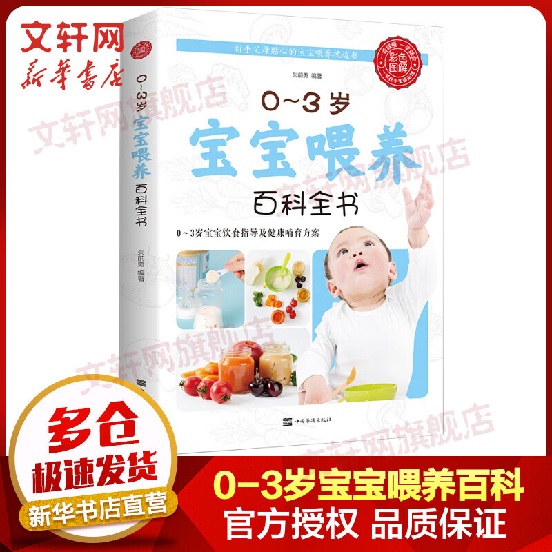0-3岁宝宝喂养百科全书 图书