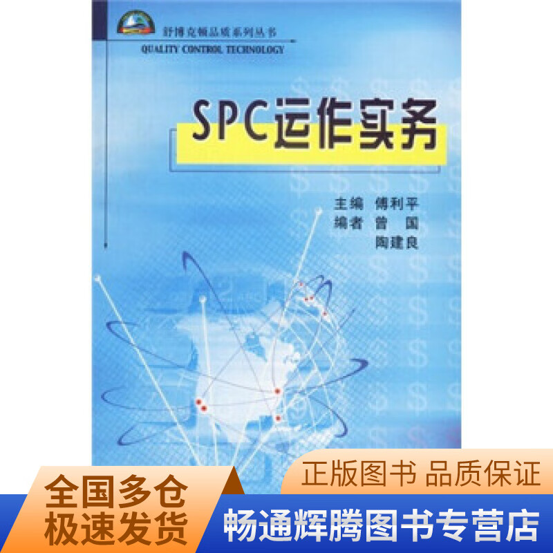 SPC运作实务【特惠】