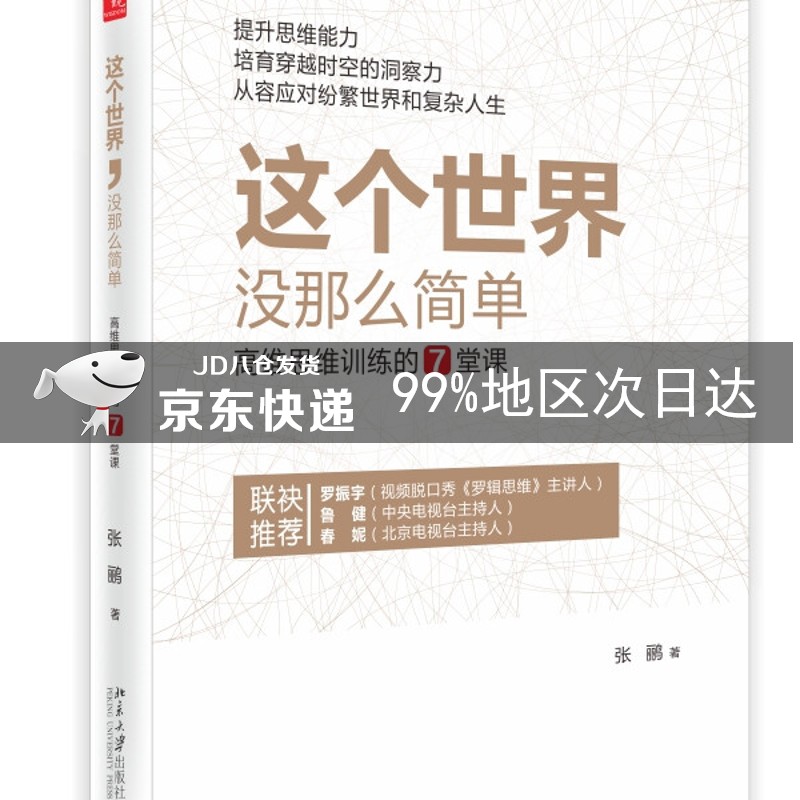 这个世界没那么简单：高维思维训练的7堂课