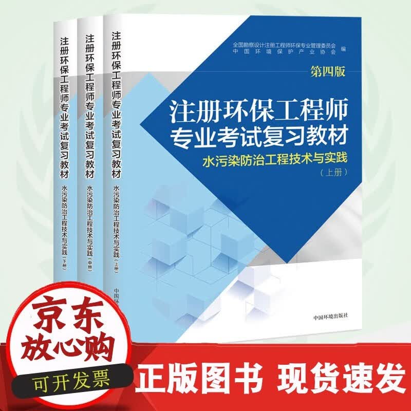 速发 注册环保工程师专业考试复习教材（第四版）水污染防治工程技术与实践注册环保工程师教材全3本