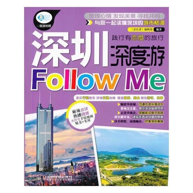 深圳深度游【好书，下单速发】