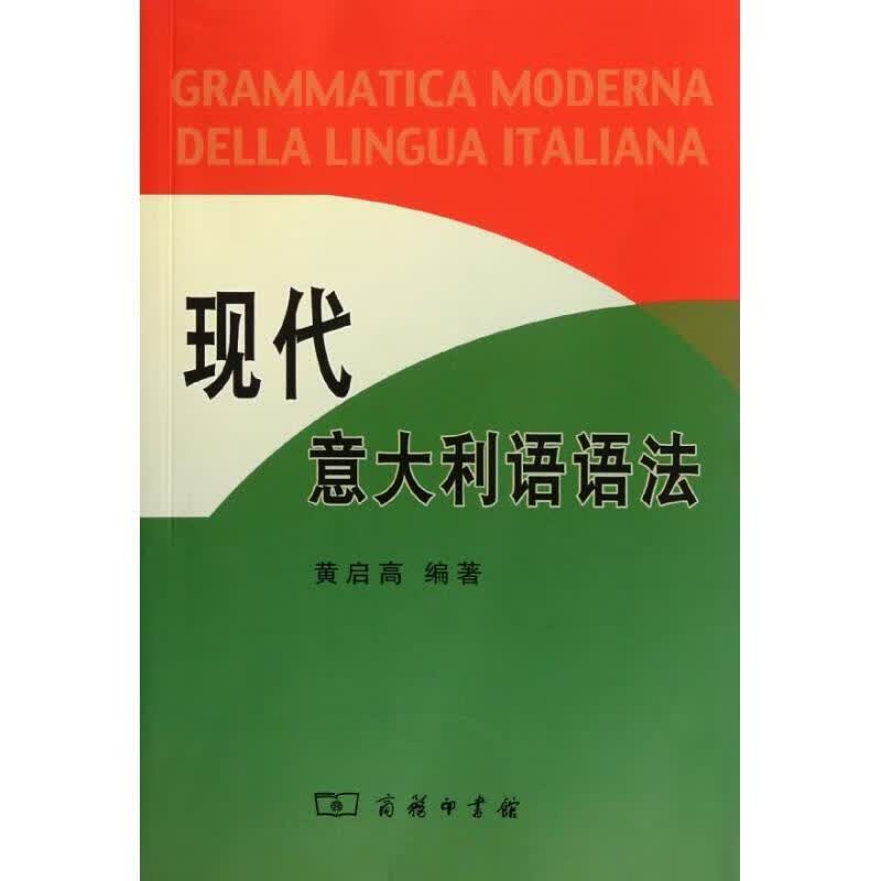 现代意大利语语法 9787100044271