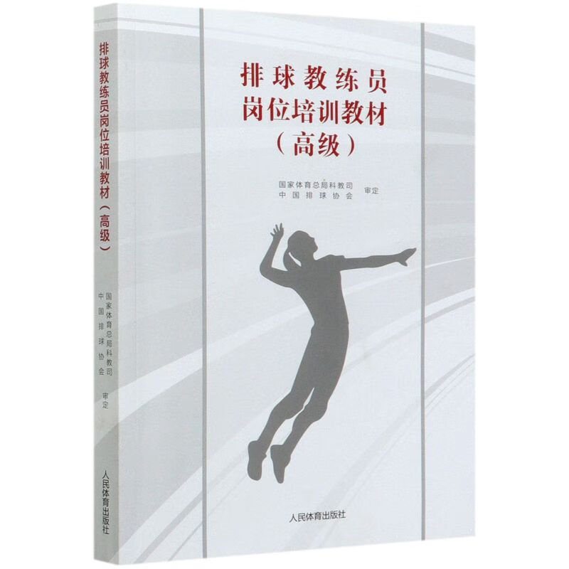 排球教练员岗位培训教材(高级)
