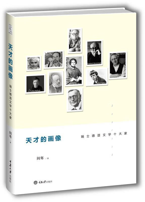 【现货】天才的画像:瑞士德语文学十大家