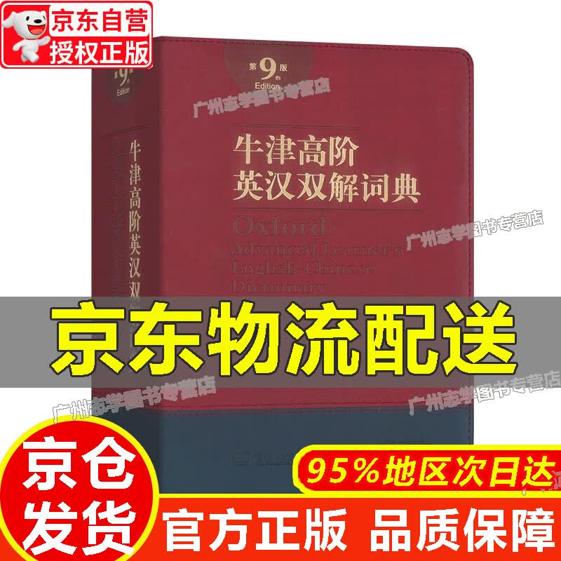 牛津高阶英汉双解词典(第九版·软精装)