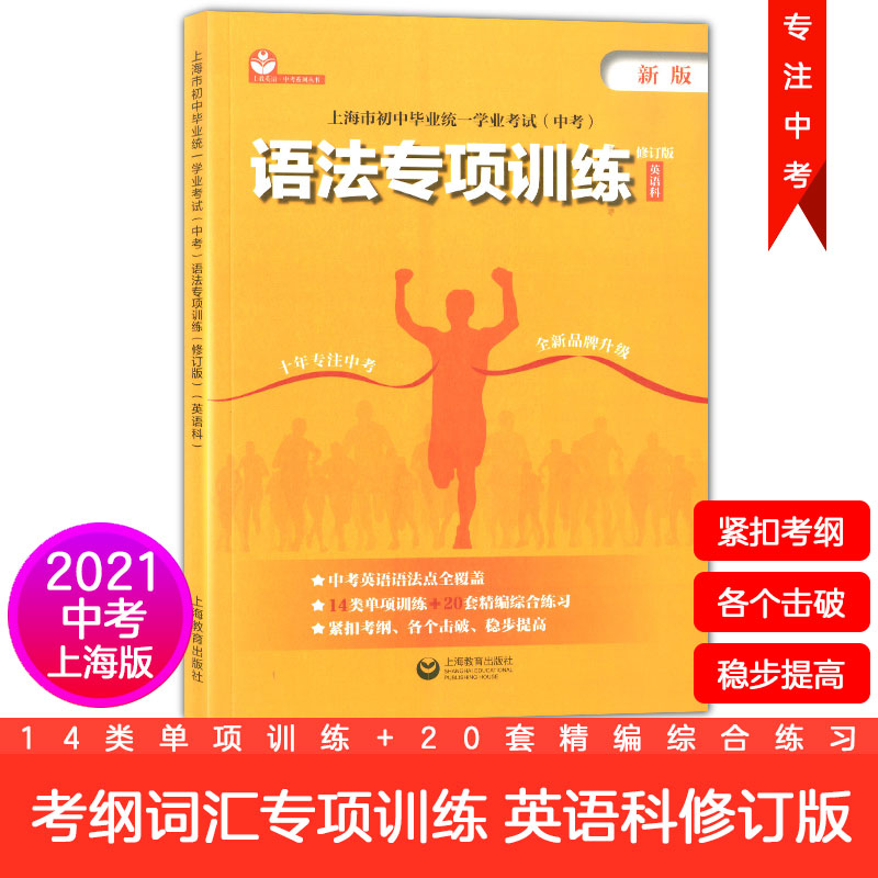 2021上海市初中毕业统一学业考试(中考)语法专项训练(英语科)修订版 初中上海教育出版社 全面梳理