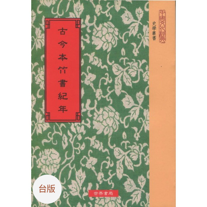 预售 古今本竹书纪年 台版原版 林春溥 钱穆 王国维 世界书局 夏商西周 春秋战国 中国历史