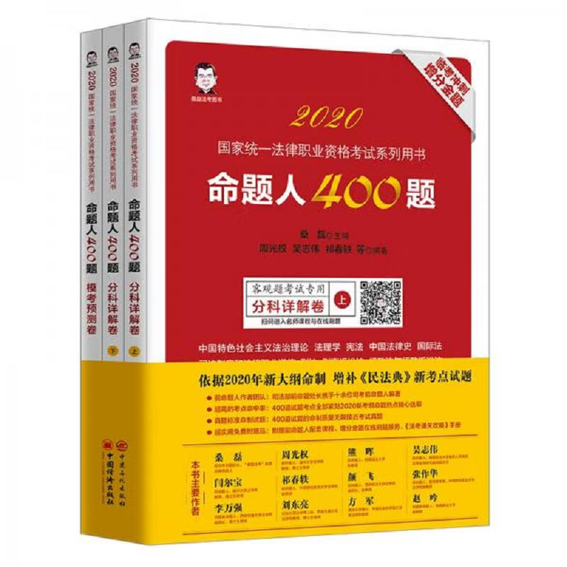 2020年法律职业资格考试命题人400题(全三册) 增补《民法典》新考点试题。