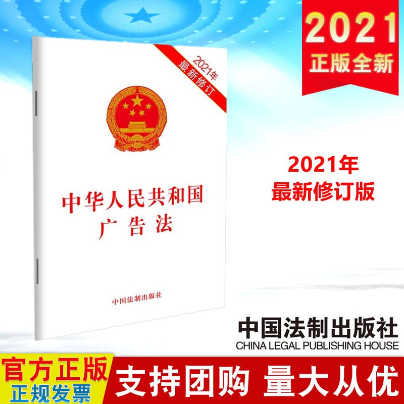 中华人民共和国广告法（2021年新修订版） 中国法制出版社