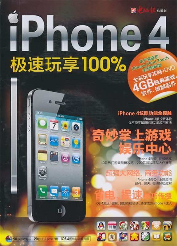 iphone 4极速玩享100%