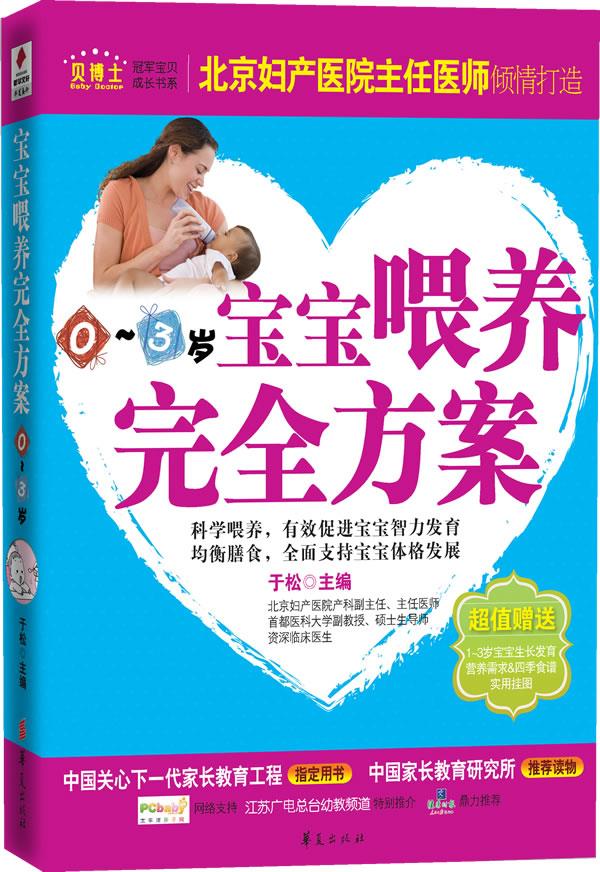 宝宝喂养完全方案 0-3岁 于松 编 华夏出版社