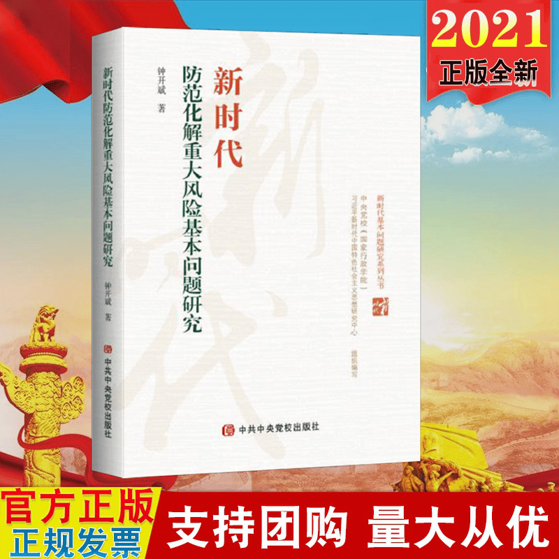 现货2021 新时代防范化解重大风险基本问题研究 中共中央党校出版社 新时代基本问题研究系列丛书