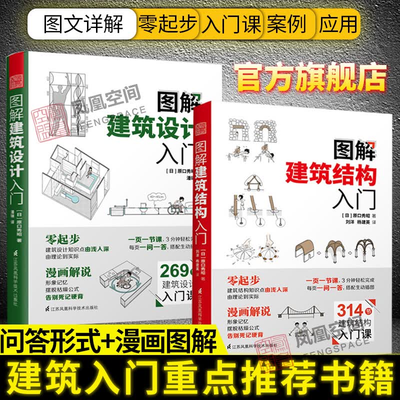 【凤凰空间】(全两册) 图解建筑结构入门+设计入门原口秀昭著 建筑图册零基础入门书籍 建筑模型书籍