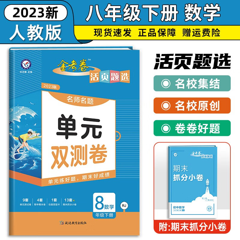 2023新版 金考卷活页题选八年级下册数学名师名题单元双测卷 人教版 天星教育初二八年级下册数学试卷单