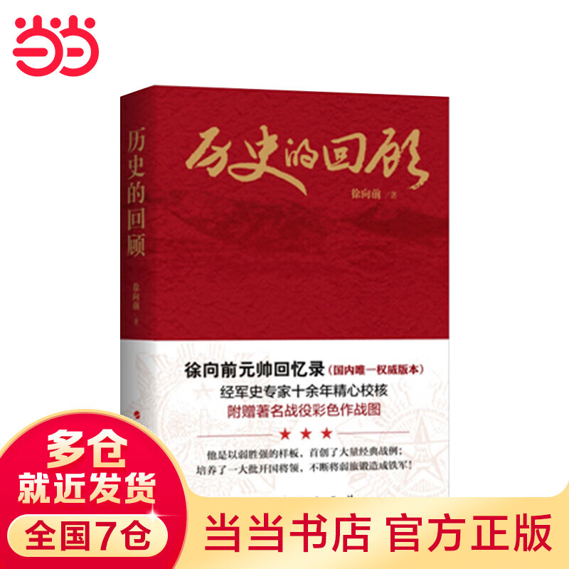 历史的回顾：徐向前元帅回忆录