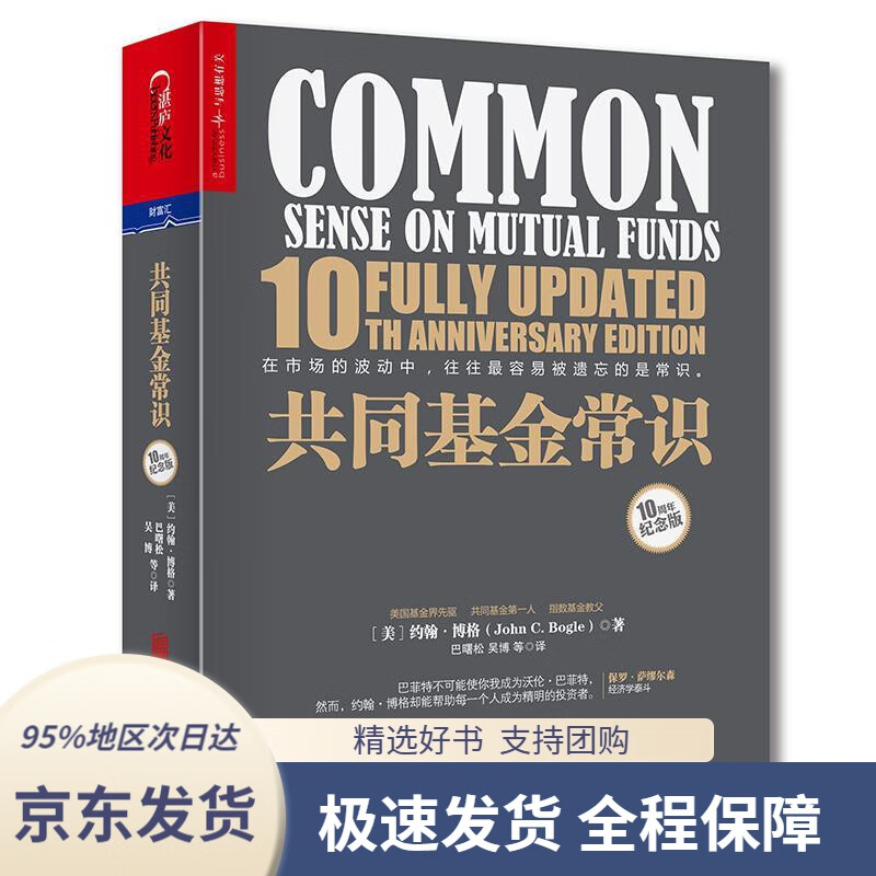 【 京东配送 支持团购】共同基金常识[美]约翰.博格(JohnC.Bogle)北京联合出版有限公司