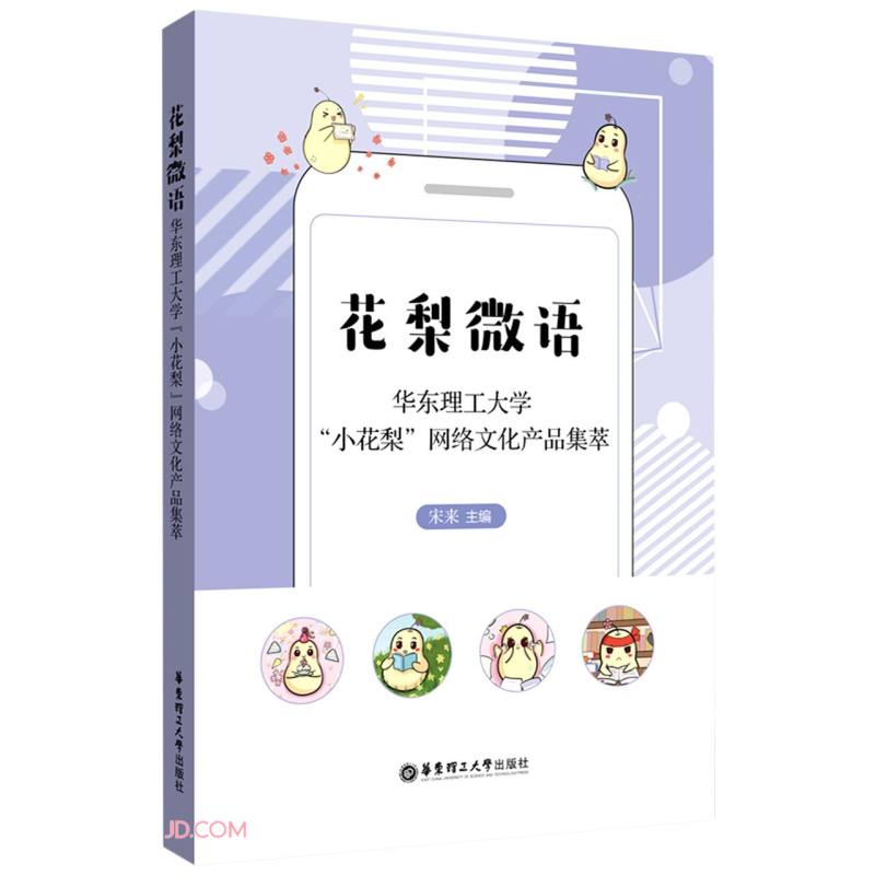 花梨微语 华东理工大学 9787562863175