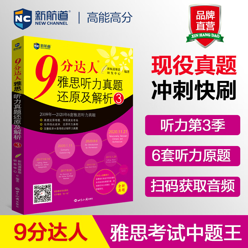 【新航道】9分达人雅思听力真题还原及解析3 胡敏雅思 剑14真题