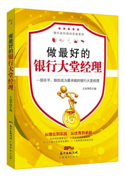 做好的银行大堂经理