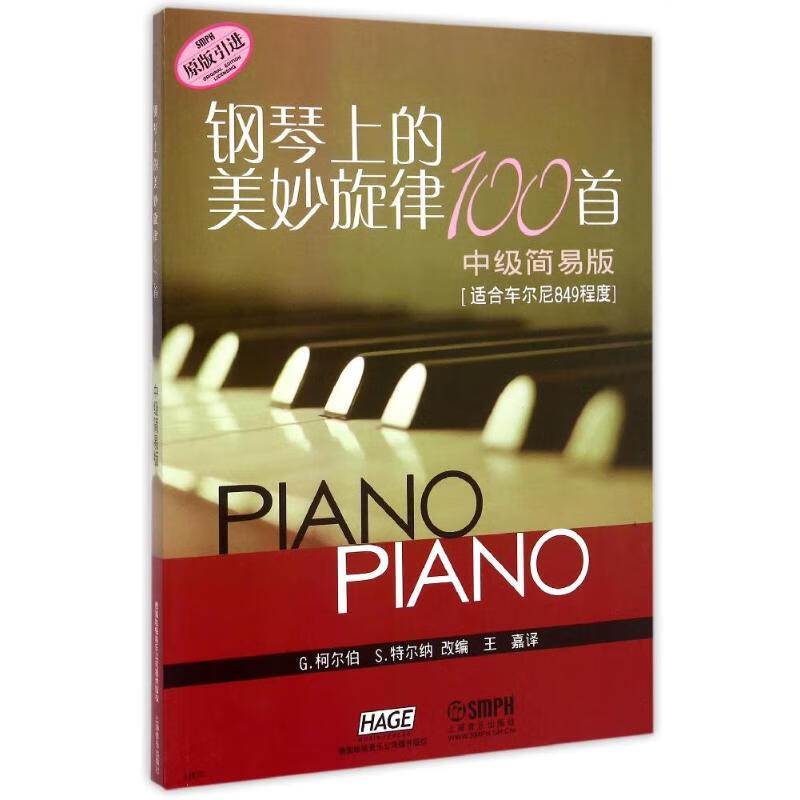 中级简易版/钢琴上的美妙旋律100首(适合车尔尼849程度)