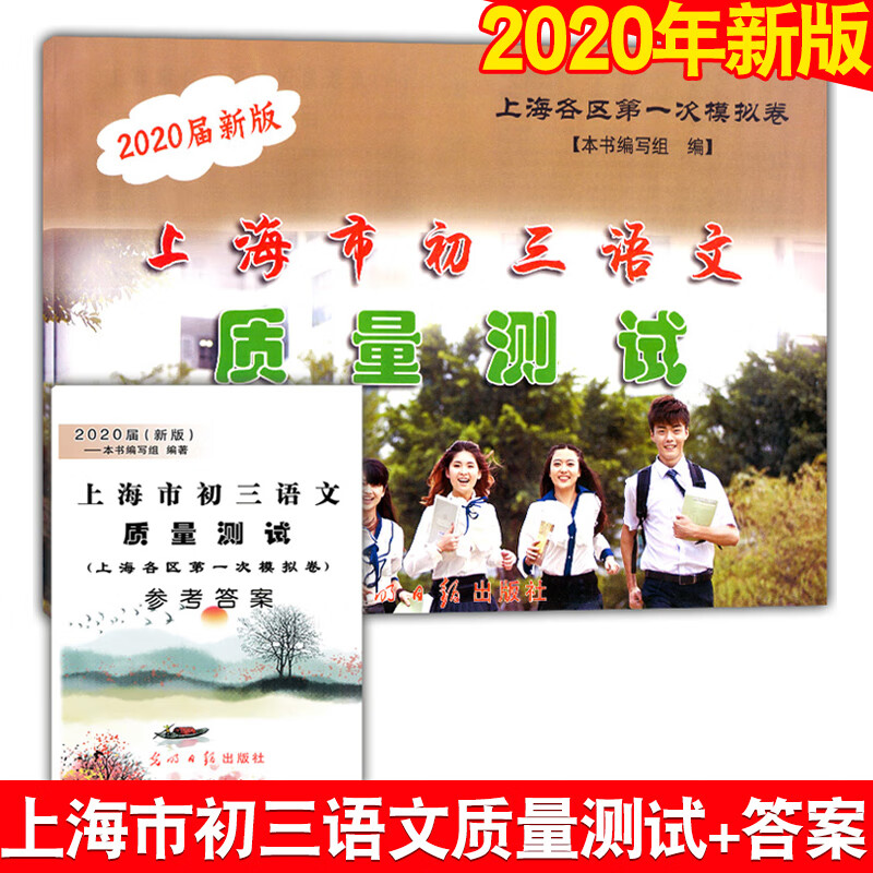 乾阅2020新版 上海初三语文质量测试 光明中考一模卷 语文 试卷+答案
