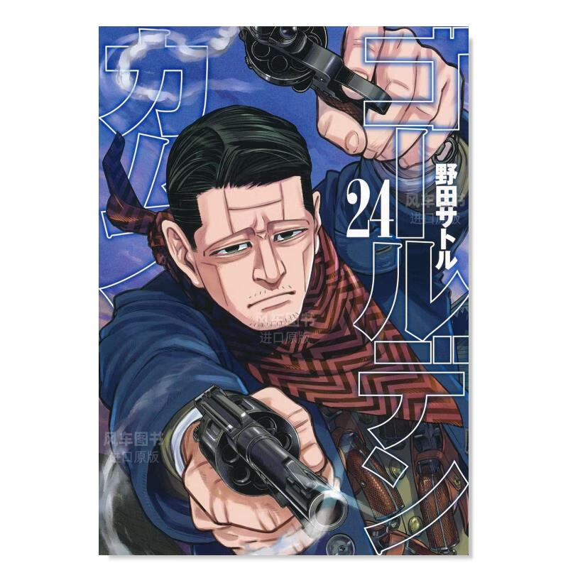日版漫画 黄金神威24 ゴールデンカムイ 日本原装进口漫画书籍 野田サトル 集英社