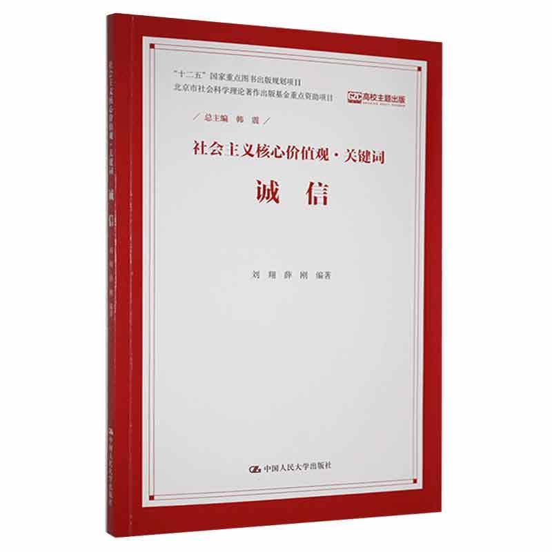 社会主义核心价值观·关键词:诚信韩中国人民大学出版社9787300210476 社会科学书籍