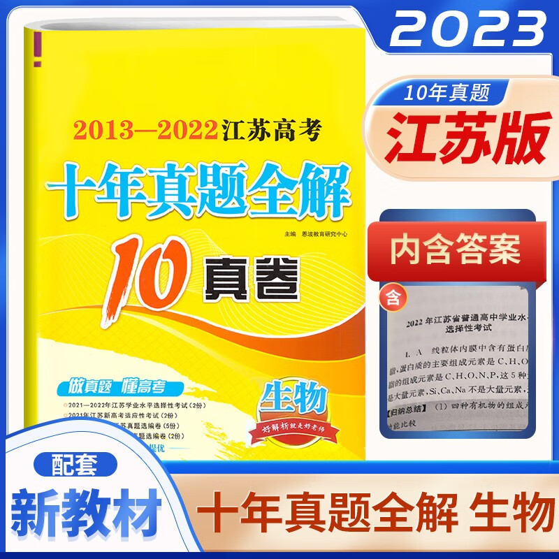 自选】2024恩波教育江苏新高考十年真题精编全解语文数学英语物理化学地理生物10真卷 2014-2023年试卷全解精析 【2023江苏版】生物