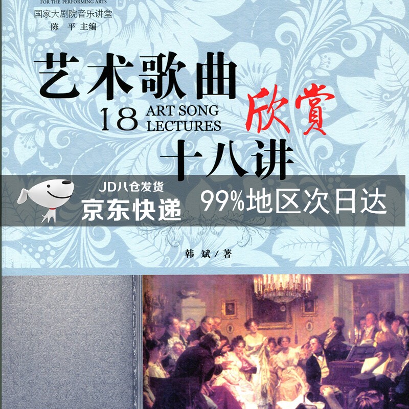 艺术歌曲欣赏十八讲