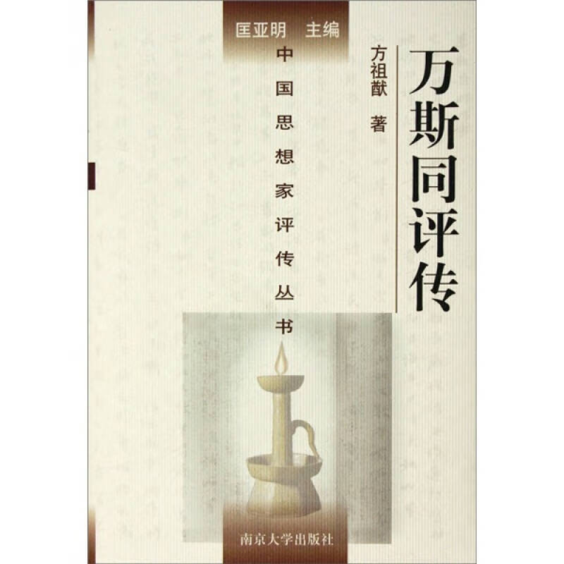 万斯同评传【精选】
