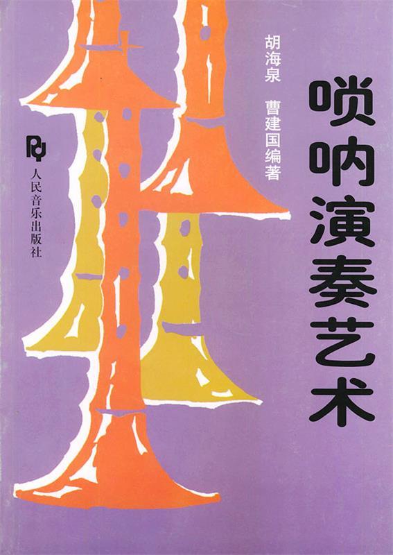 唢呐演奏艺术