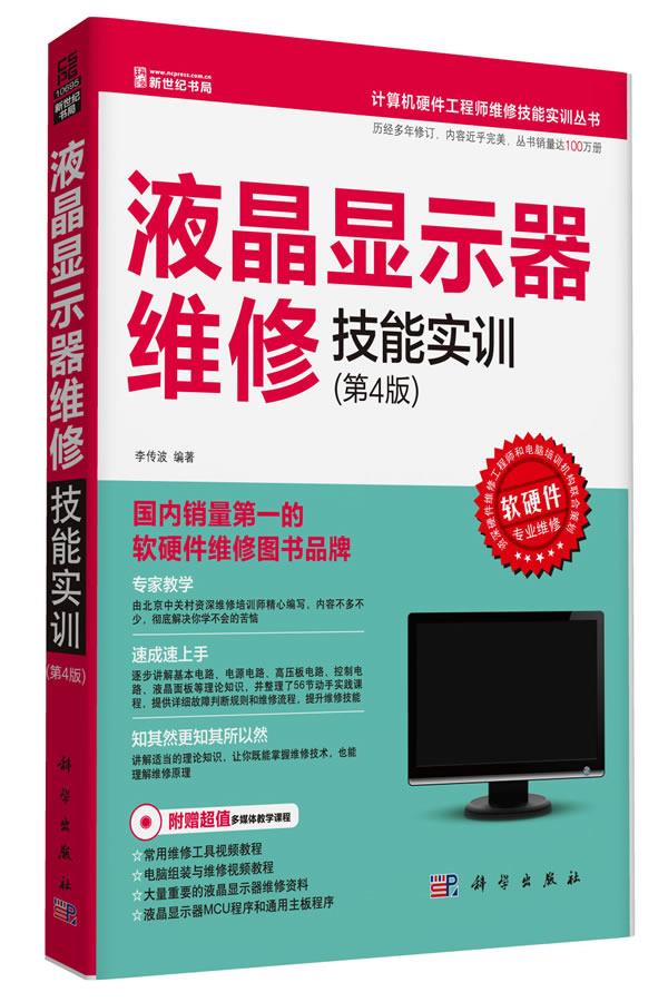 液晶显示器维修技能实训第4版