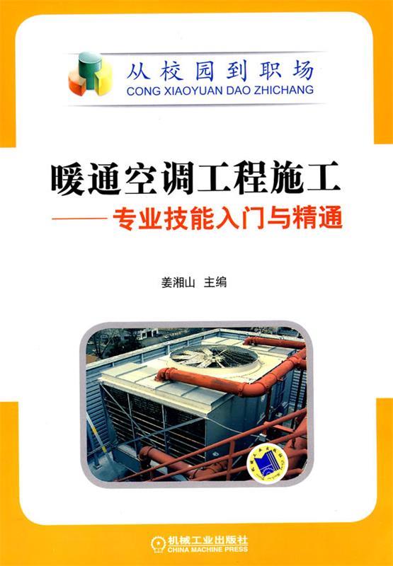 暖通空调工程施工—专业技能入门与精通 姜湘山 主编