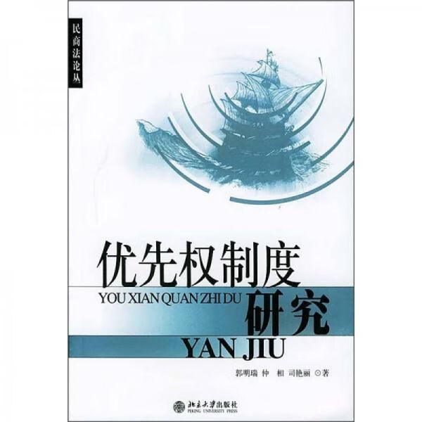 优先权制度研究