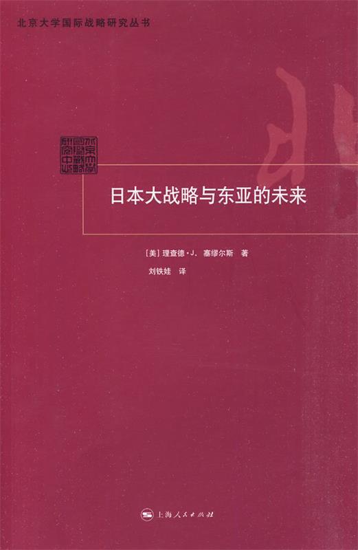 日本大战略与东亚的未来