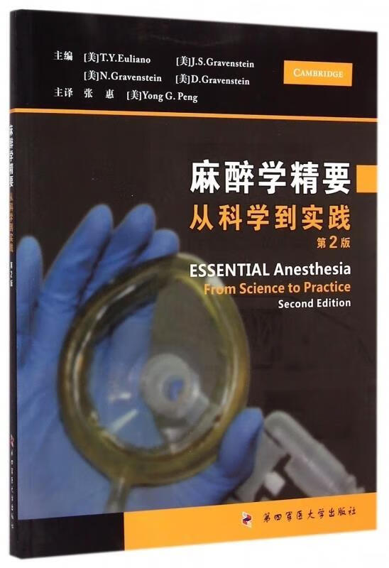 麻醉学精要--从科学到实践第2版