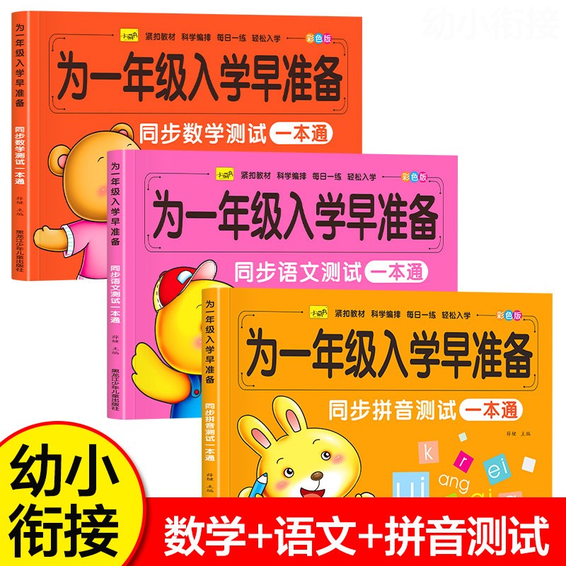 为一年级入学早准备幼小衔接早教识字描红本幼升小练字描红字帖一日一练语文数学拼音基础练习 同步拼音+数学+语文3册