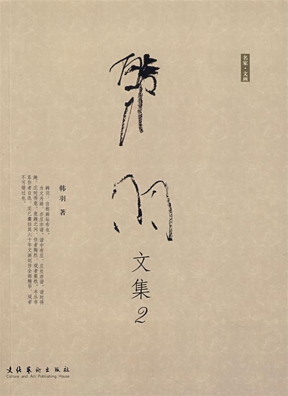 韩羽文集2 韩羽 著