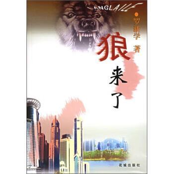 狼来了 罗新学 花城出版社
