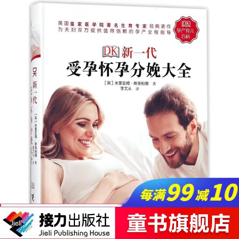 DK新一代受孕怀孕分娩大全
