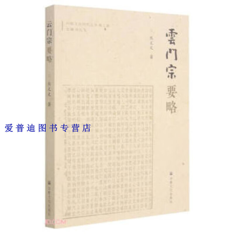 云门宗要略 不详【好书，下单速发】