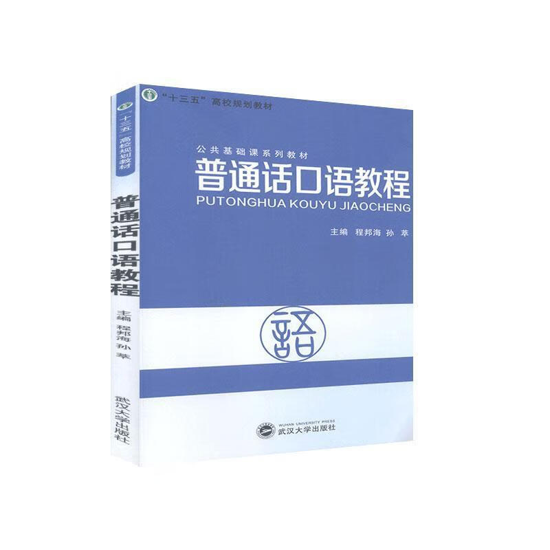 普通话口语教程