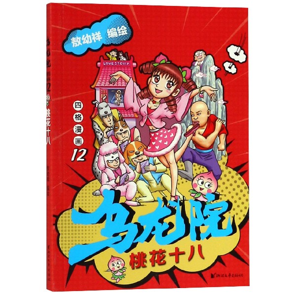 【官方】乌龙院四格漫画(12桃花十八)